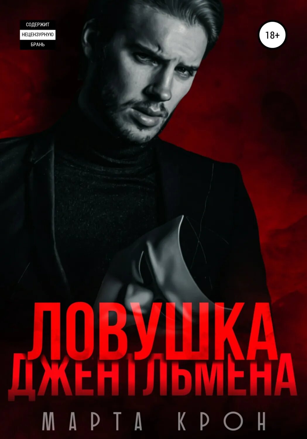 Ловушка джентльмена [Цифровая книга]