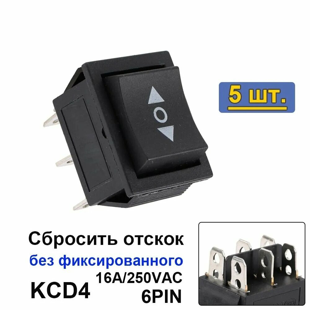 5 штуки, Без фиксации, стрелка кнопка KCD4,6 контактов, черный