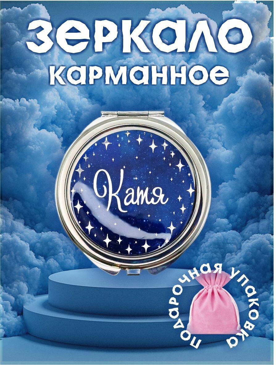 Зеркало карманное с именем Катя, складное, двухстороннее, серебристое