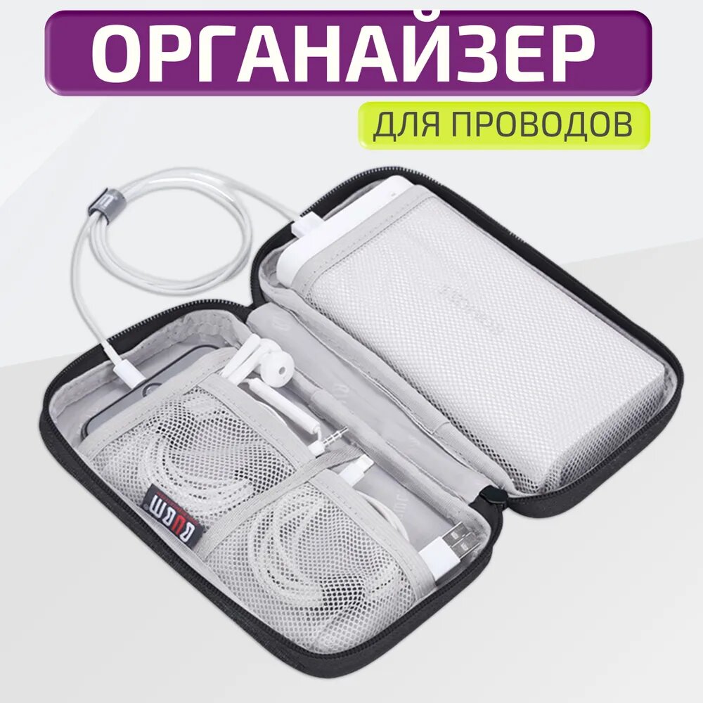 Органайзер BUBM для хранения проводов, зарядок, кабелей, аксессуаров, кейс для принадлежностей от смартфонов и ноутбуков, для внешнего аккумулятора, для дома и путешествий