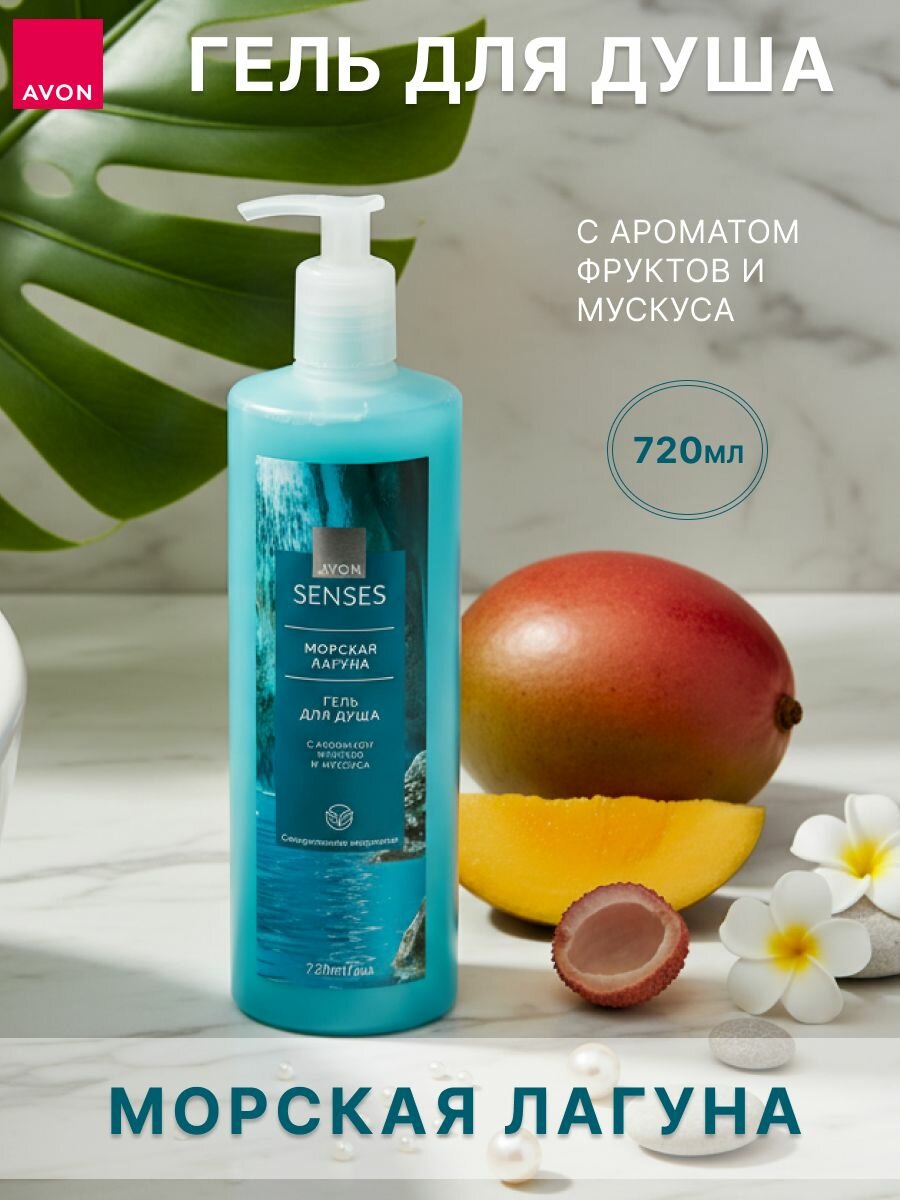 AVON Эйвон Гель для душа "Морская лагуна", 720 мл