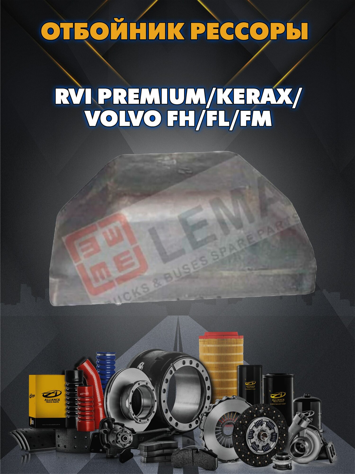 Отбойник рессоры RVI Premium/Kerax/Volvo FH/FL/FM