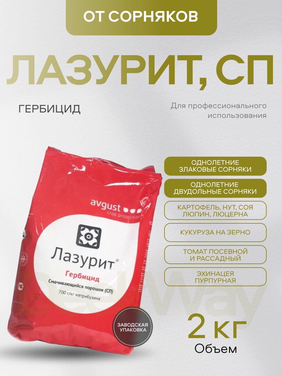 Лазурит СП системный гербицид от сорняков на картофеле, 2 кг