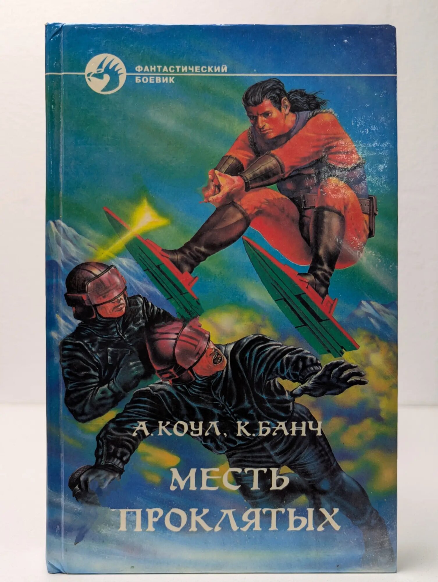 Месть проклятых Банч Крис, Коул Аллан 1996