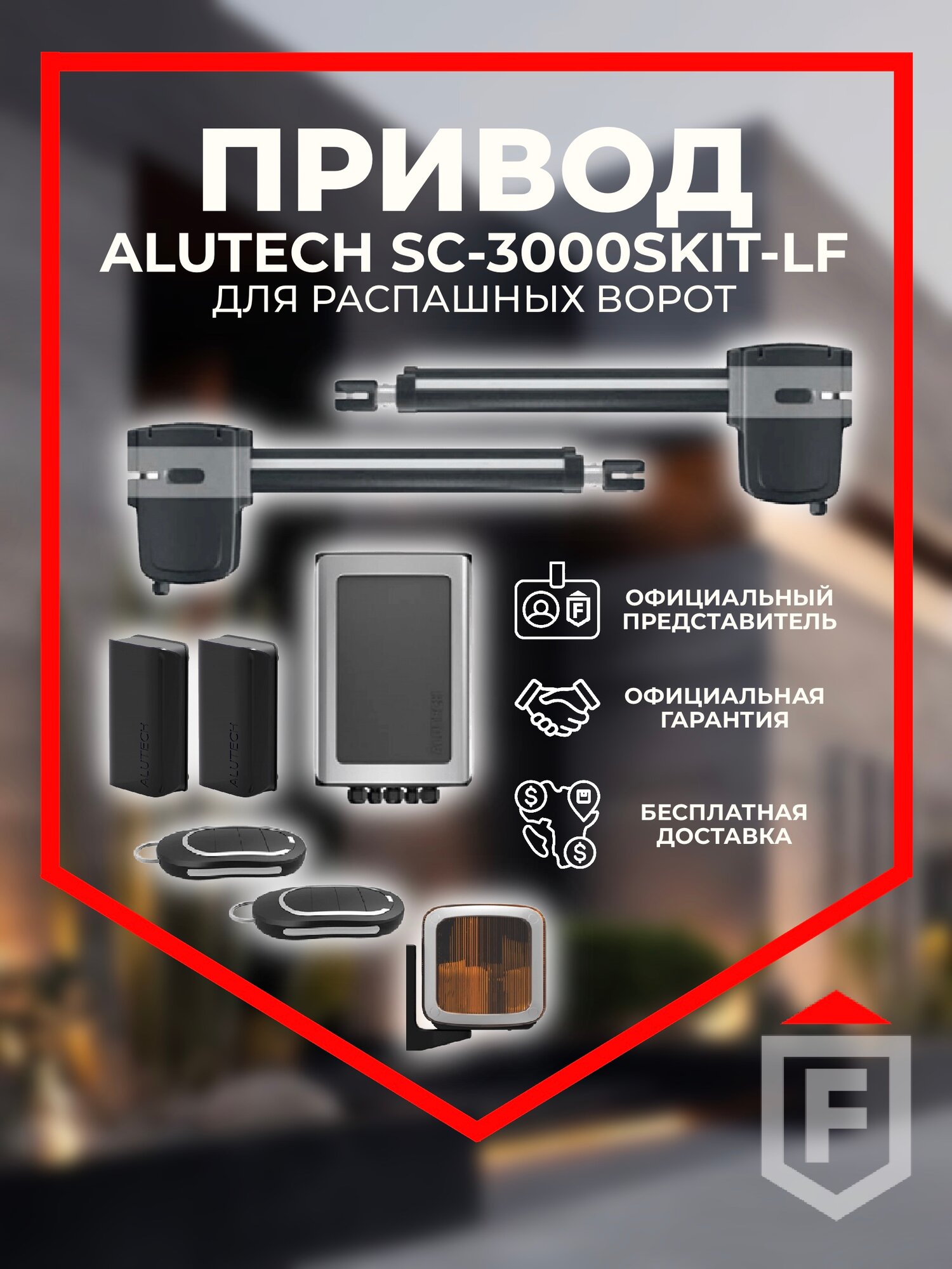 Привод для распашных ворот ALUTECH SC-3000SKIT-LF с сигнальной лампой SL-U и фотоэлементами LM-L