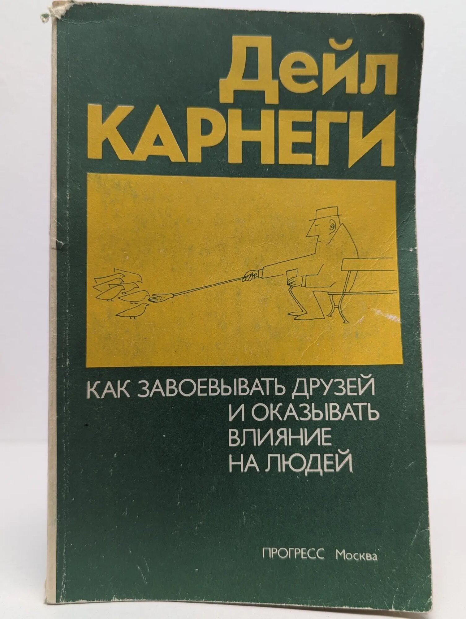 Как завоевывать друзей и оказывать влияние на людей Карнеги Дейл 1989