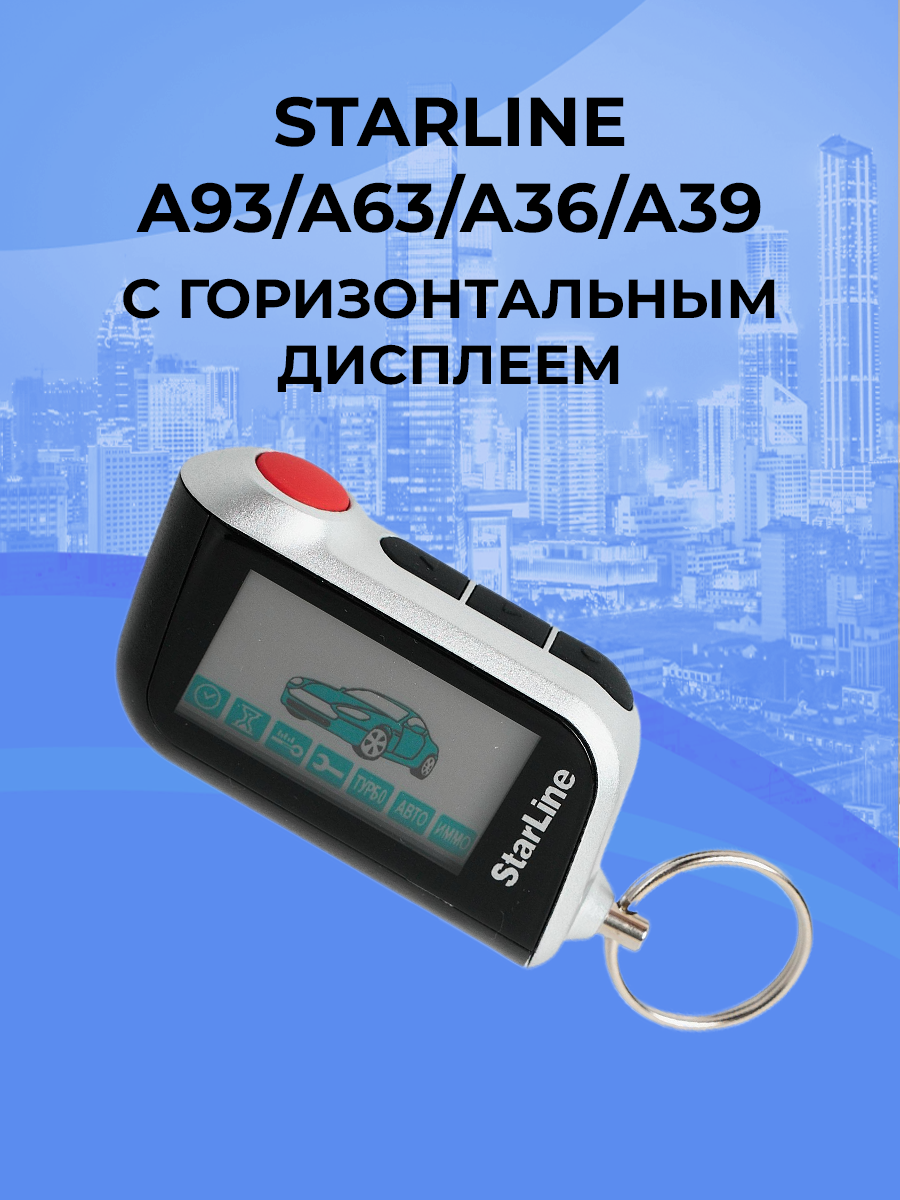 Брелок StarLine A93/A63/A39/A36 с горизонтальным дисплеем, с обратной связью