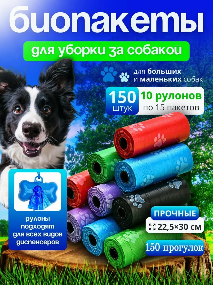 Пакеты для собак биоразлагаемые, для выгула и уборки за собакой, 150 шт, 10 рулонов, лапки