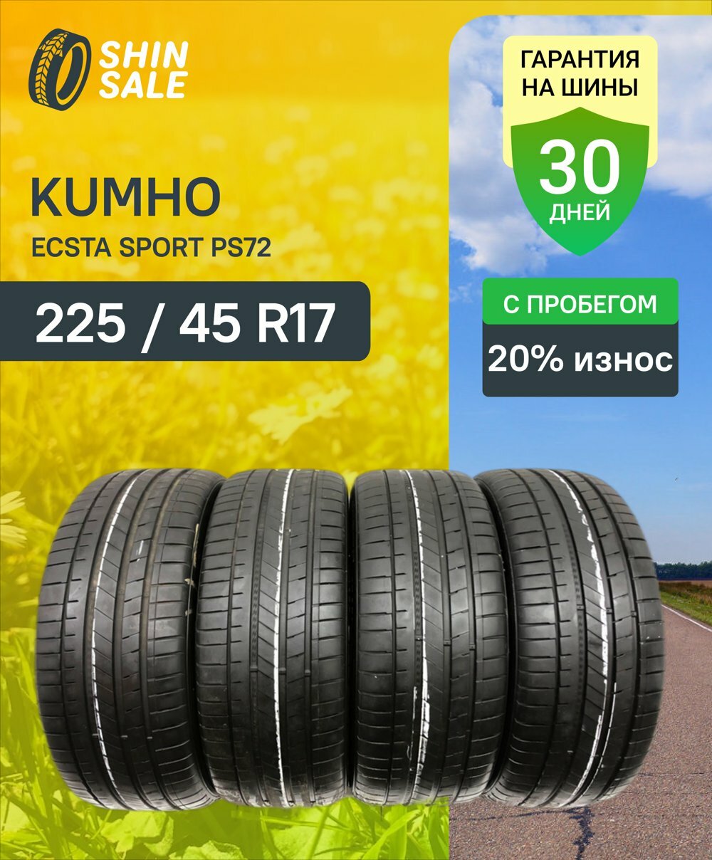 Летние БУ шины Kumho Ecsta Sport PS72 225/45 R17 20.0% износ T0163457