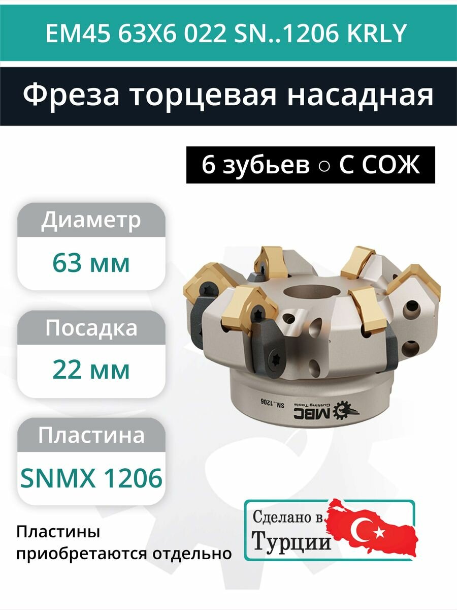 Фреза торцевая насадная 63 мм, посадка 22 мм, 6 зубьев EM45 63X6 022 SN.1206 KRLY (с СОЖ) под пластину KORLOY