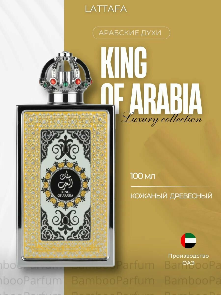 Духи арабские King of Arabia
