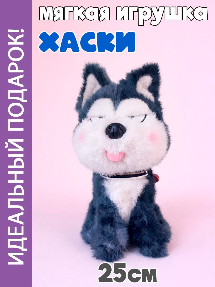 Хаски игрушка мягкая 25см