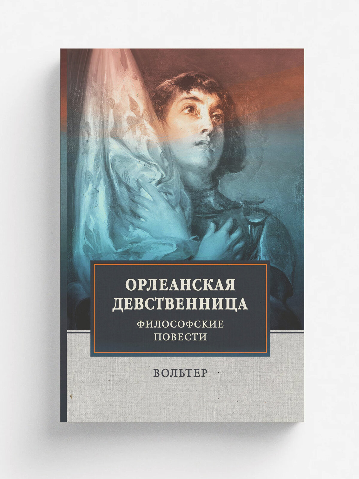 Орлеанская девственница. Философские повести