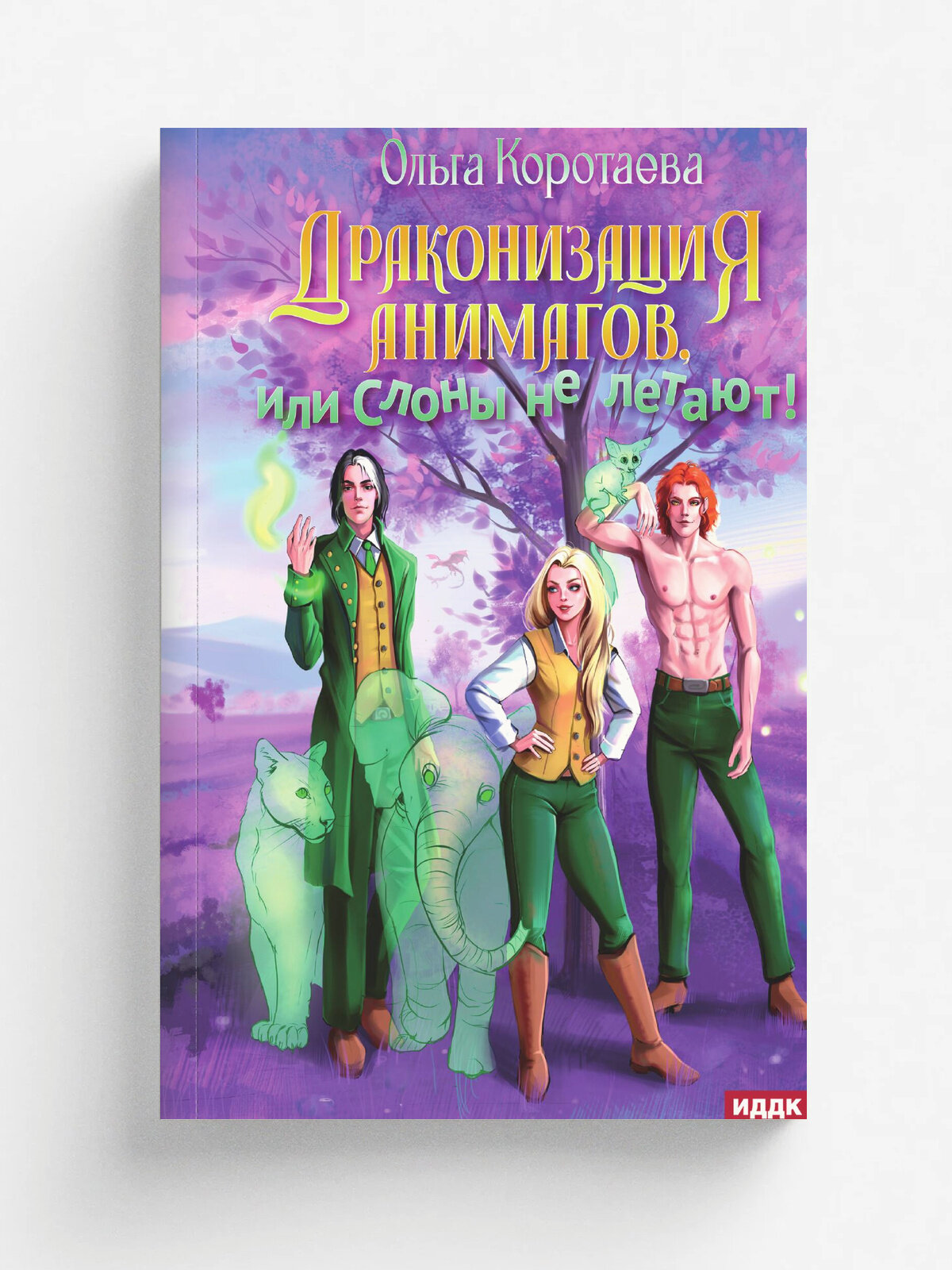 Драконизация анимагов, или Слоны не летают!