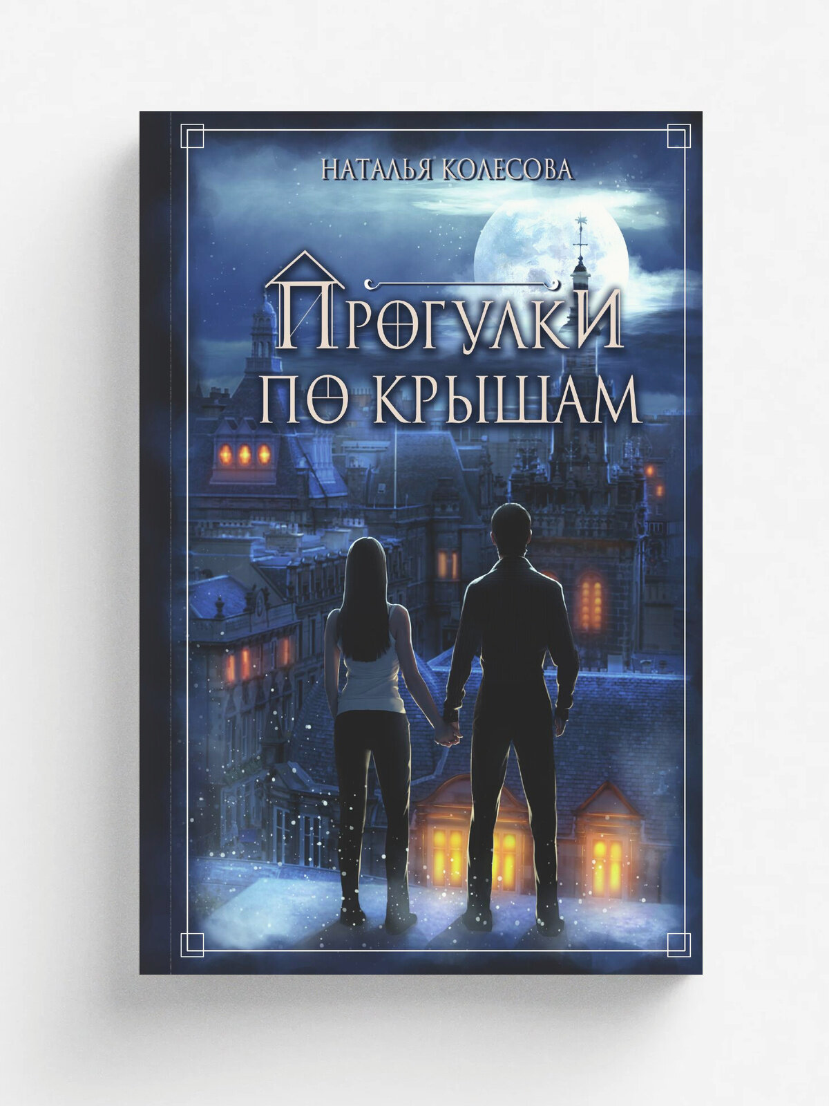 Прогулки по крышам