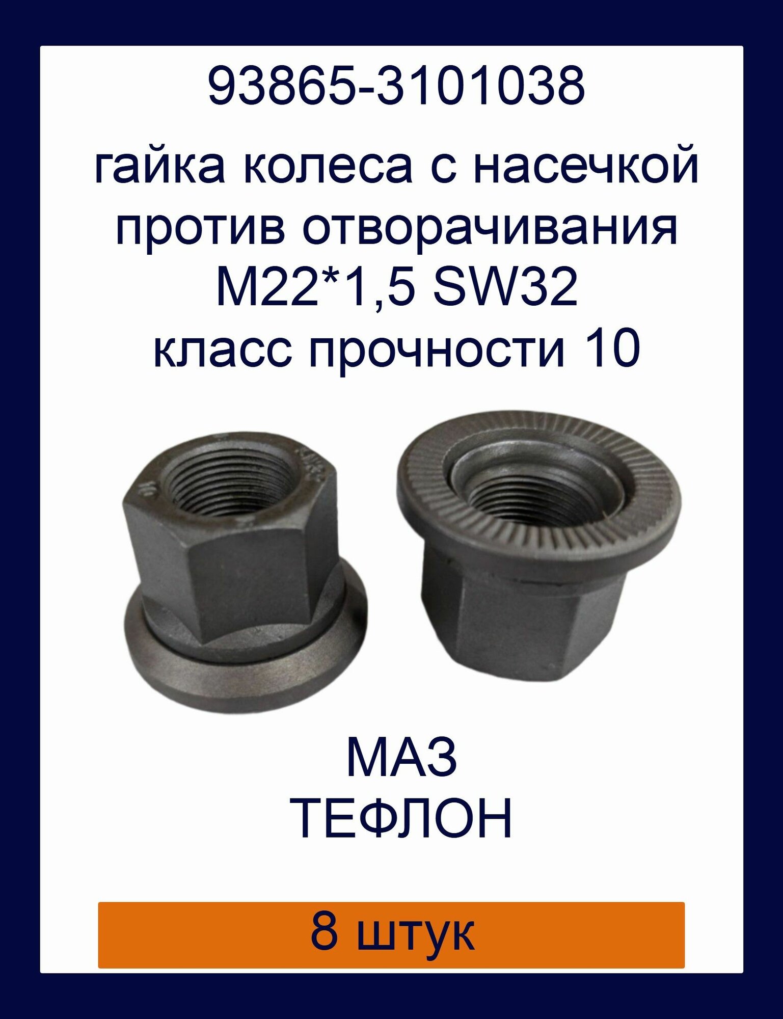 Гайка колеса М22х1,5-10/SW32/ H32 (8шт)