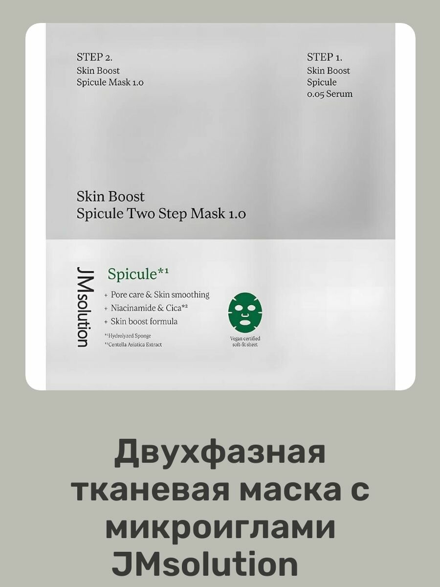 Двухфазная тканевая маска с микроиглами JMsolution Skin Boost Spicule Two Step Mask 1.0
