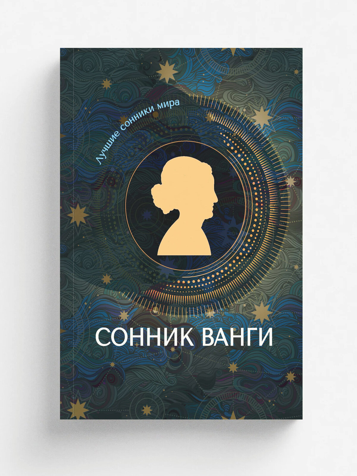 Сонник Ванги