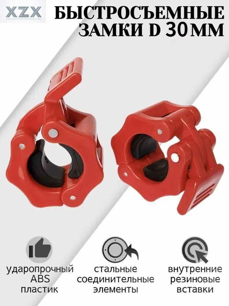 Быстросъемные замки d 30 мм для дисков с фиксатором , красные, пара (замки для грифа и гантелей, зажимы для штанги)