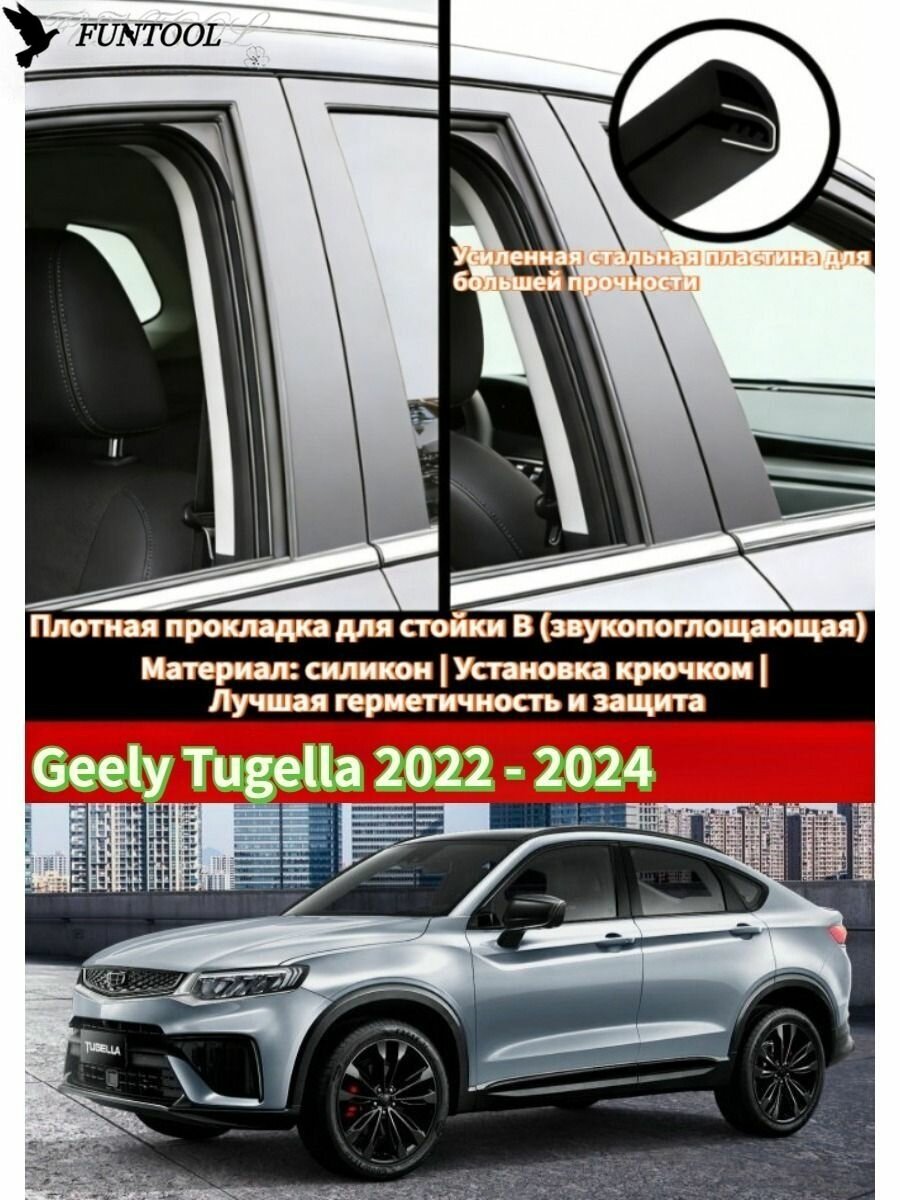 GEELY Tugella Плотная прокладка для стойки B (звукопоглощающая), GEELY Tugella Автозапчасти