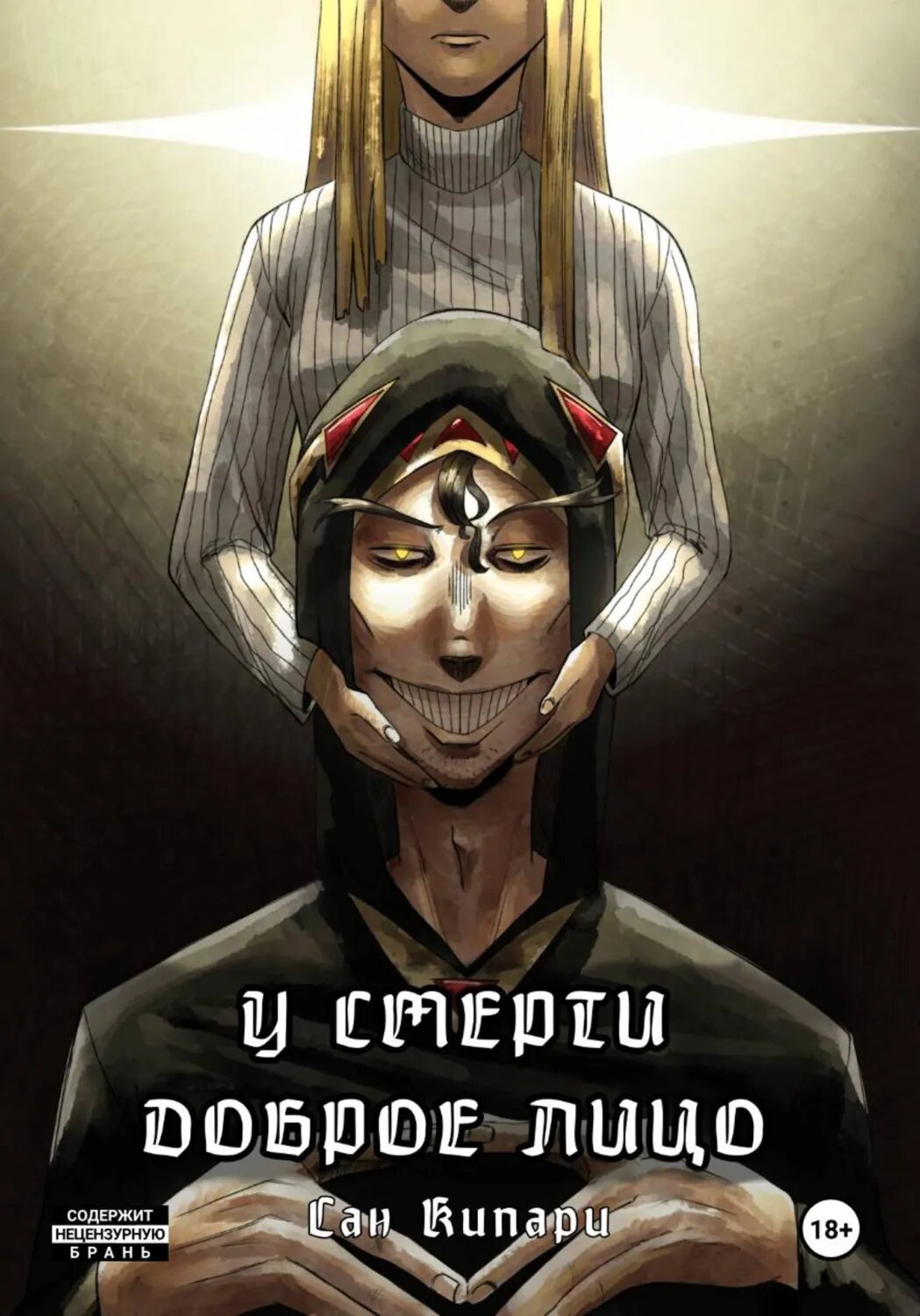 У смерти доброе лицо [Цифровая книга]