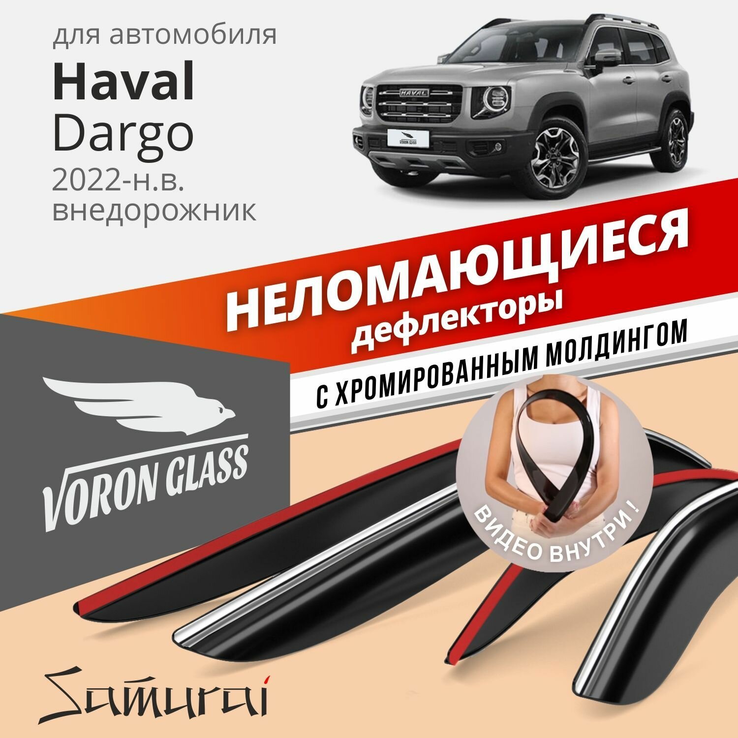 Дефлекторы окон неломающиеся Voron Glass серия Samurai для Haval Dargo (Хавал Дарго, Дарго х) 2022, 2023, 2024, 2025, ветровики 4 шт с хром молдингом