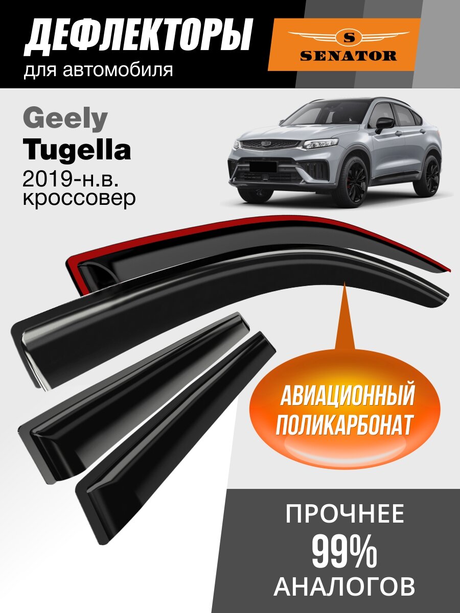 Дефлекторы окон Senator для Geely Tugella, Knewstar 001, ветровики Джили Тугелла, Ньюстар 001 (2019-н. в.), кроссовер, накладные, 4 шт.
