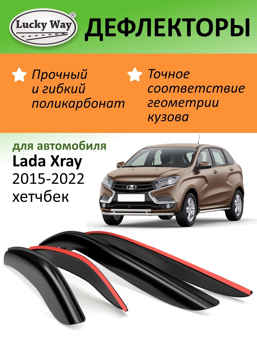 Дефлекторы окон Lucky Way Lada Xray/Xray Cross (Лада Хрей/ Лада Хрей Кросс) 2015-2022г. в. хетчбек, накладные, 4шт