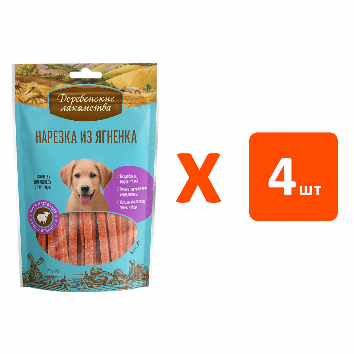 Лакомства деревенские для щенков нарезка из ягненка 90 гр х 4 шт