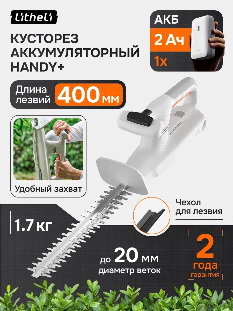 Кусторез аккумуляторный Litheli U20 Handy U20HT01-0U110, садовый ручной, с аккумулятором 4.0 Ач