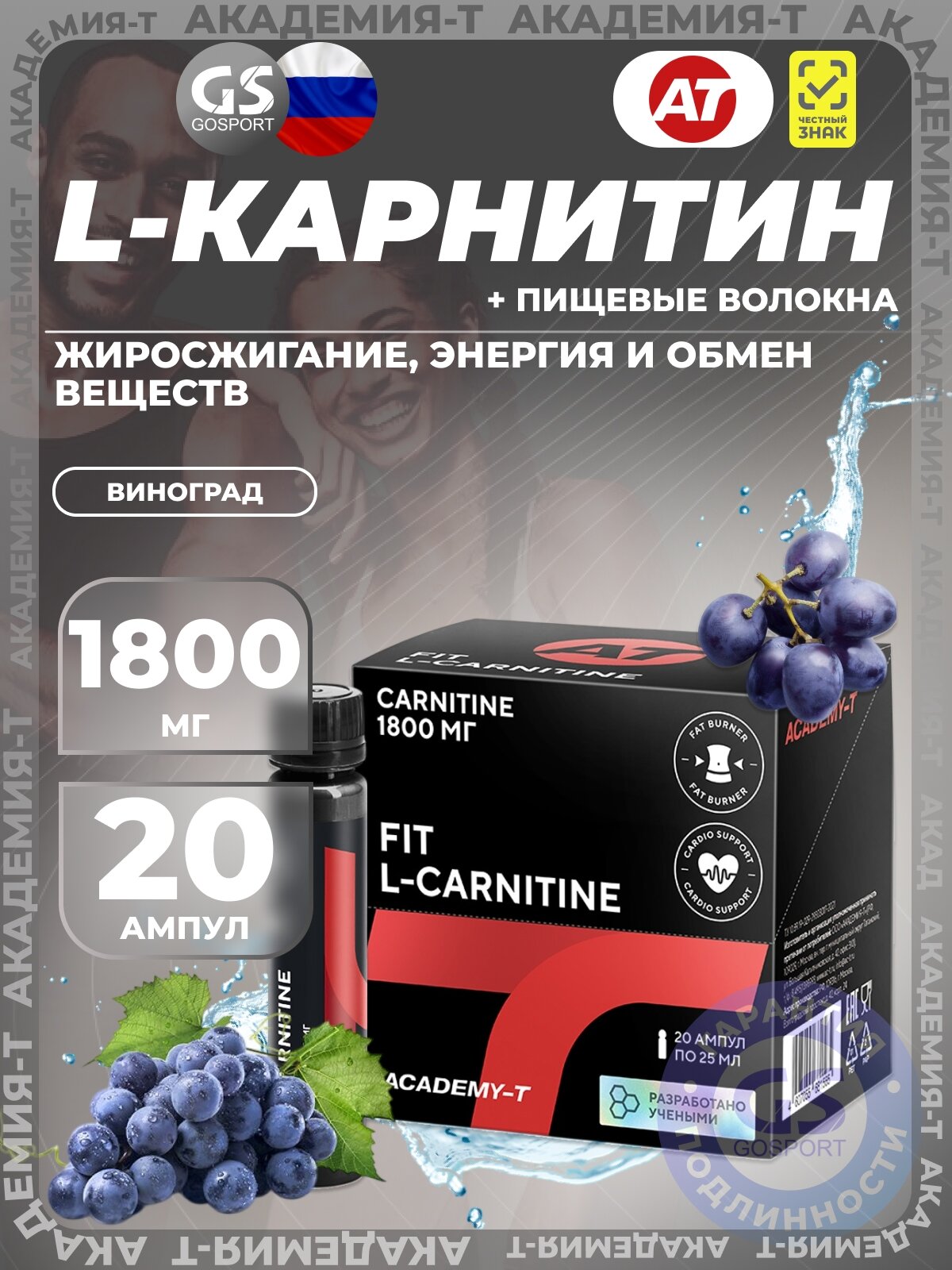 L-Карнитин жидкий Академия-Т Fit L-Carnitine 1800 mg 20 ампул, Виноград