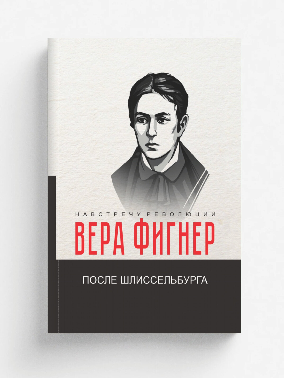 После Шлиссельбурга
