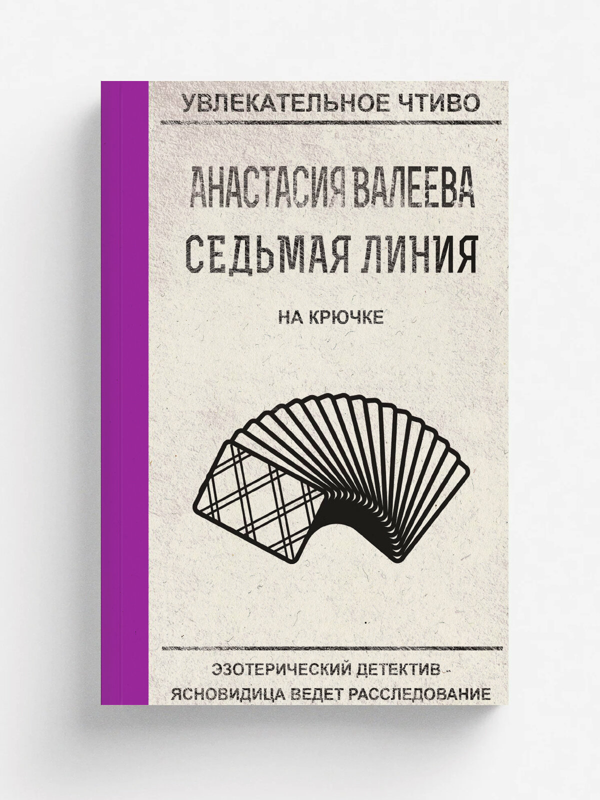 Седьмая линия. На крючке