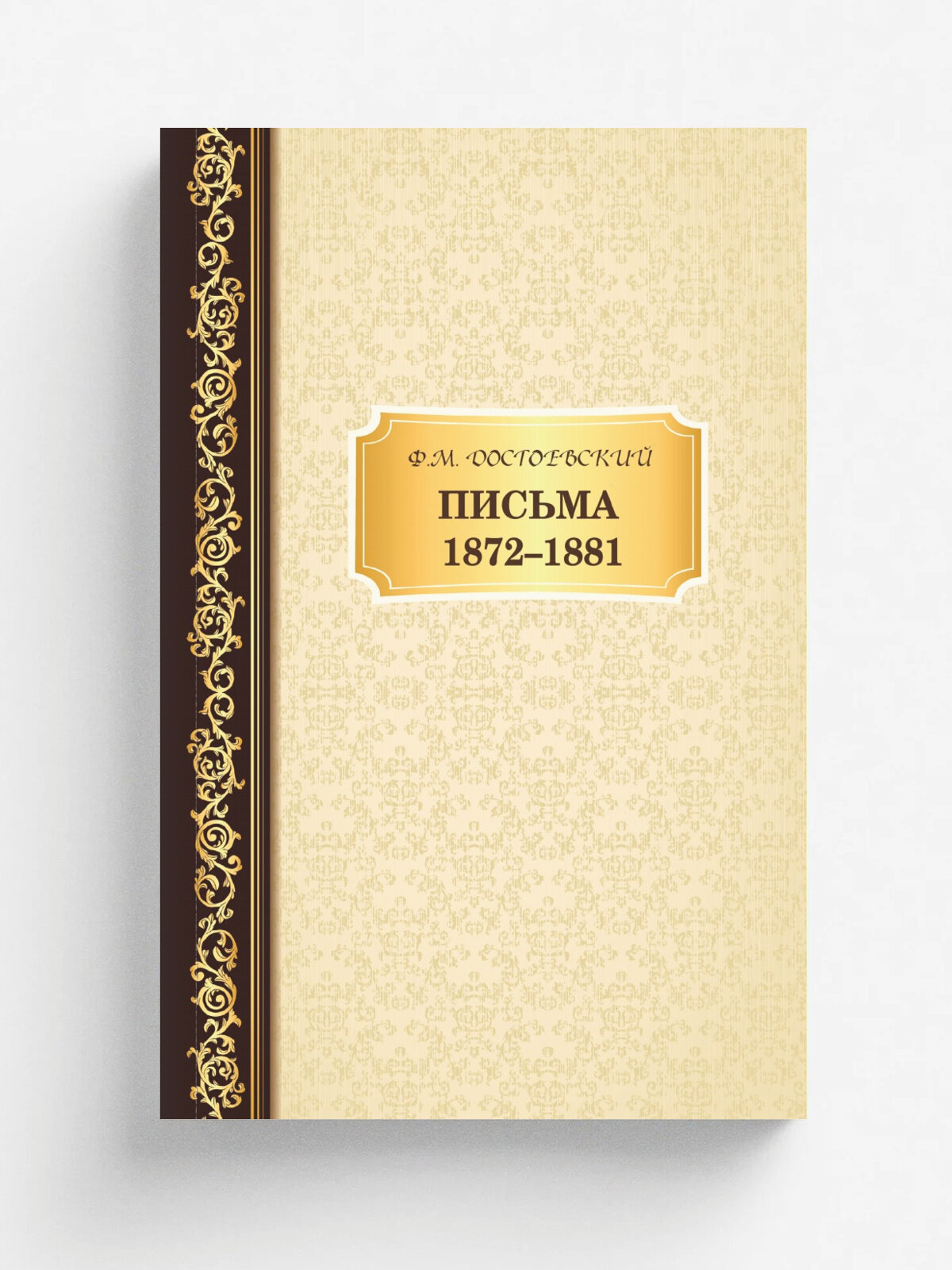 Письма 1872–1881