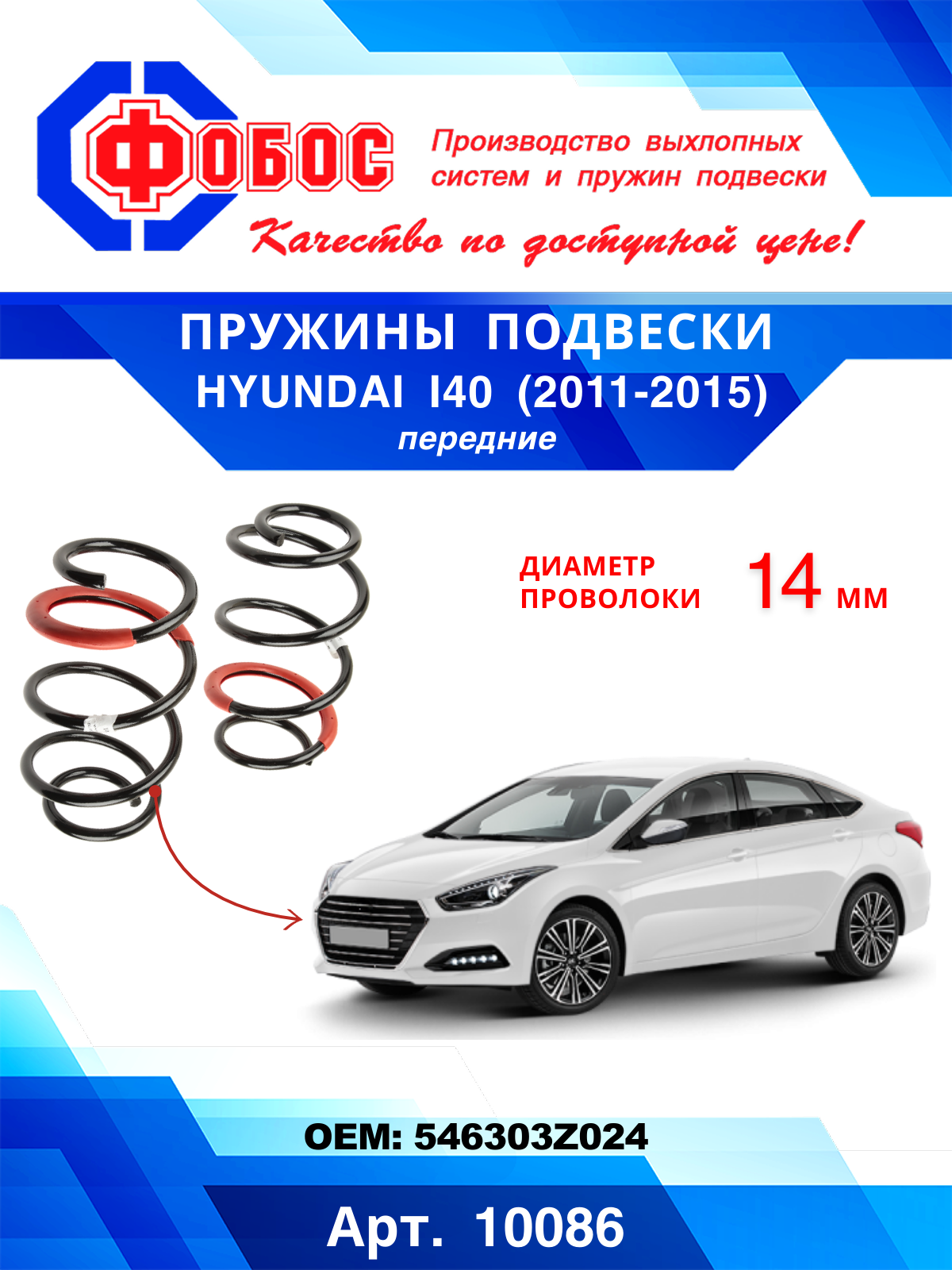 Пружины подвески Hyundai i40 2011-2015 передние 2 шт. Фобос 10086
