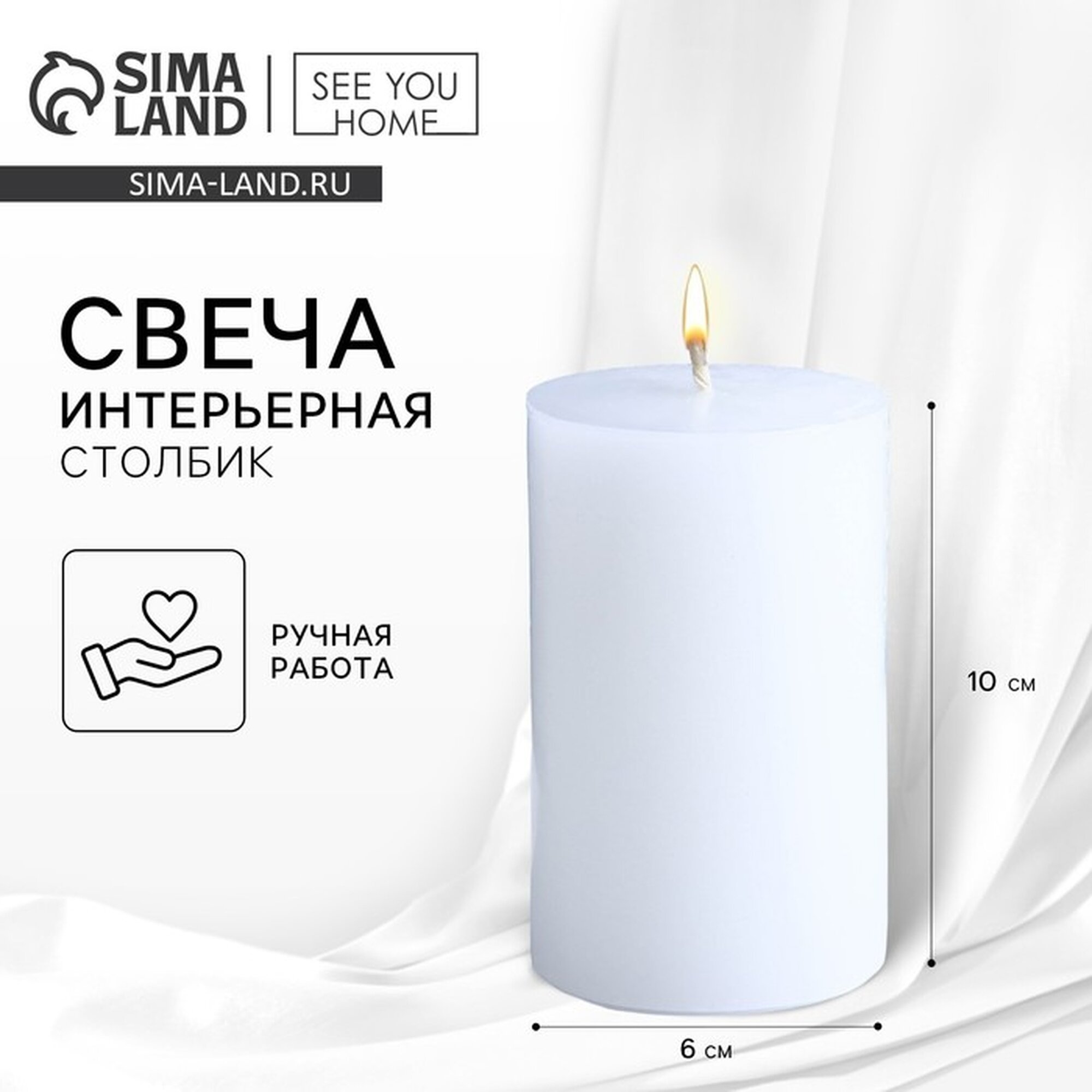 Свеча интерьерная SEE YOU HOME "Столбик", цилиндрическая, белая, парафиновая, 10x6 см
