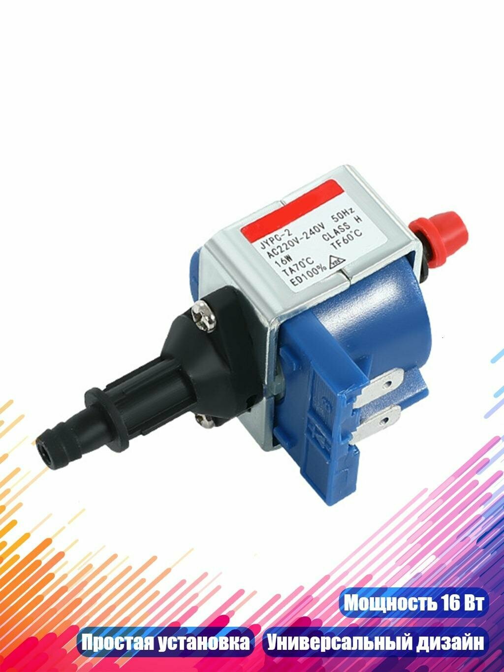 Надежный соленоидный насос для утюга