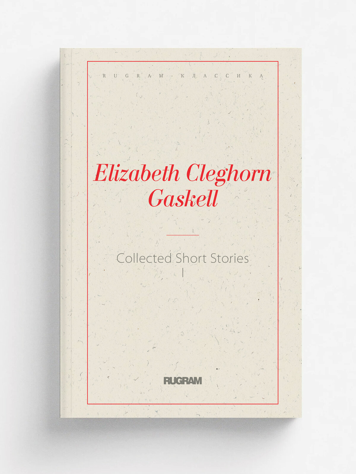 Сборник рассказов. Том 1 (Collected Short Stories I)