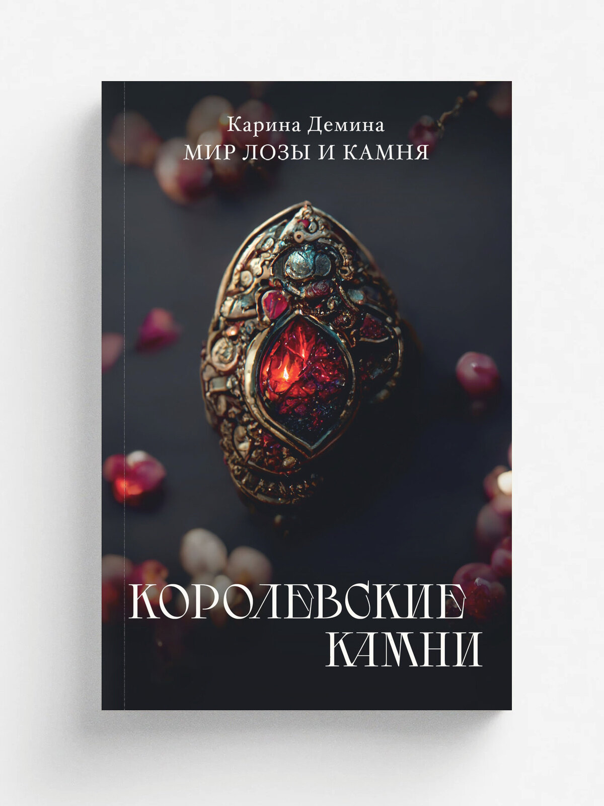 Королевские камни