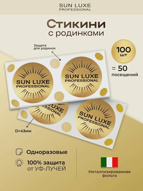 Стикини для солярия 100 шт. (50 пар)