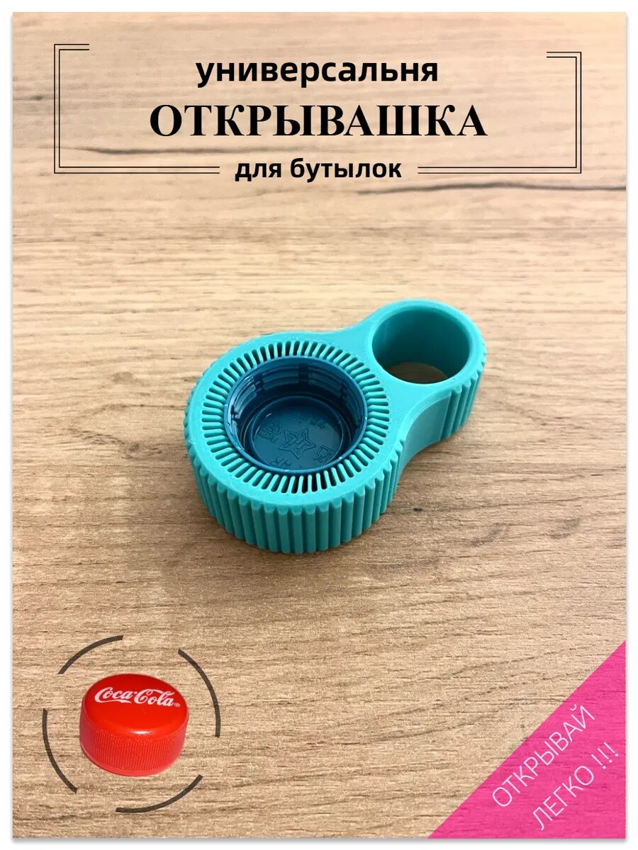 Универсальная открывашка для бутылок