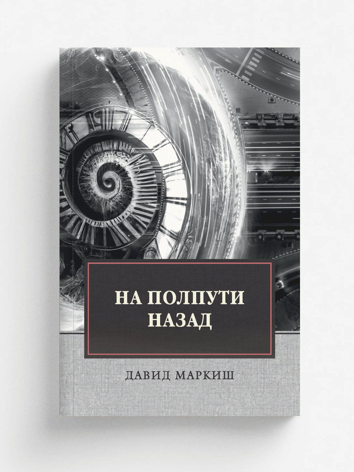 На полпути назад