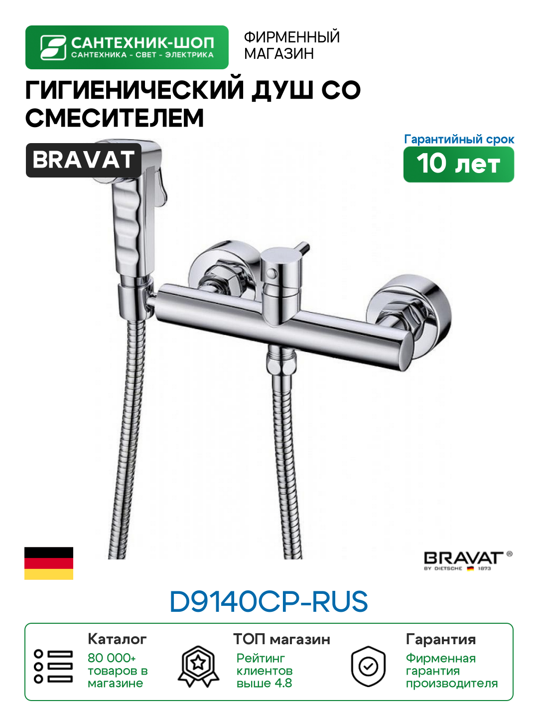 Гигиенический душ со смесителем Bravat D9140CP-RUS Хром