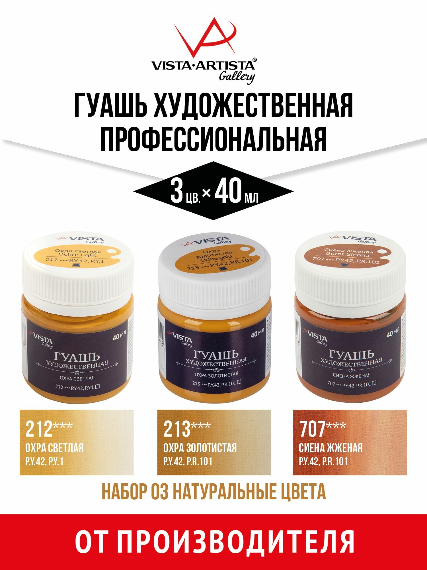 VISTA-ARTISTA Gallery краски гуашь, набор Оттенки, 3 цвета по 40 мл, 03 Натуральные (212, 213, 707), VAGS-0340