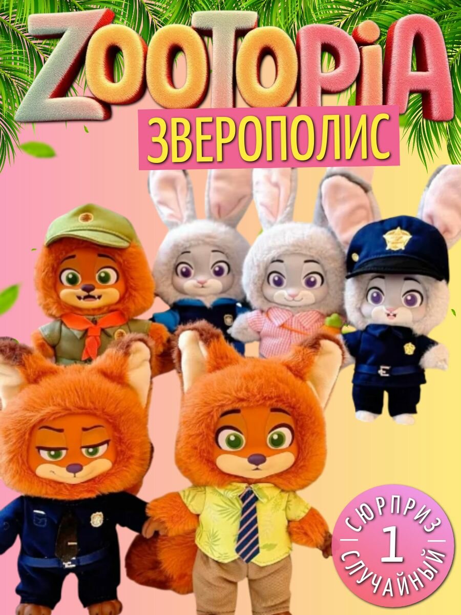 Мягкая игрушка Зверополис сюрприз брелок "ZOOTOPIA" 2 серия