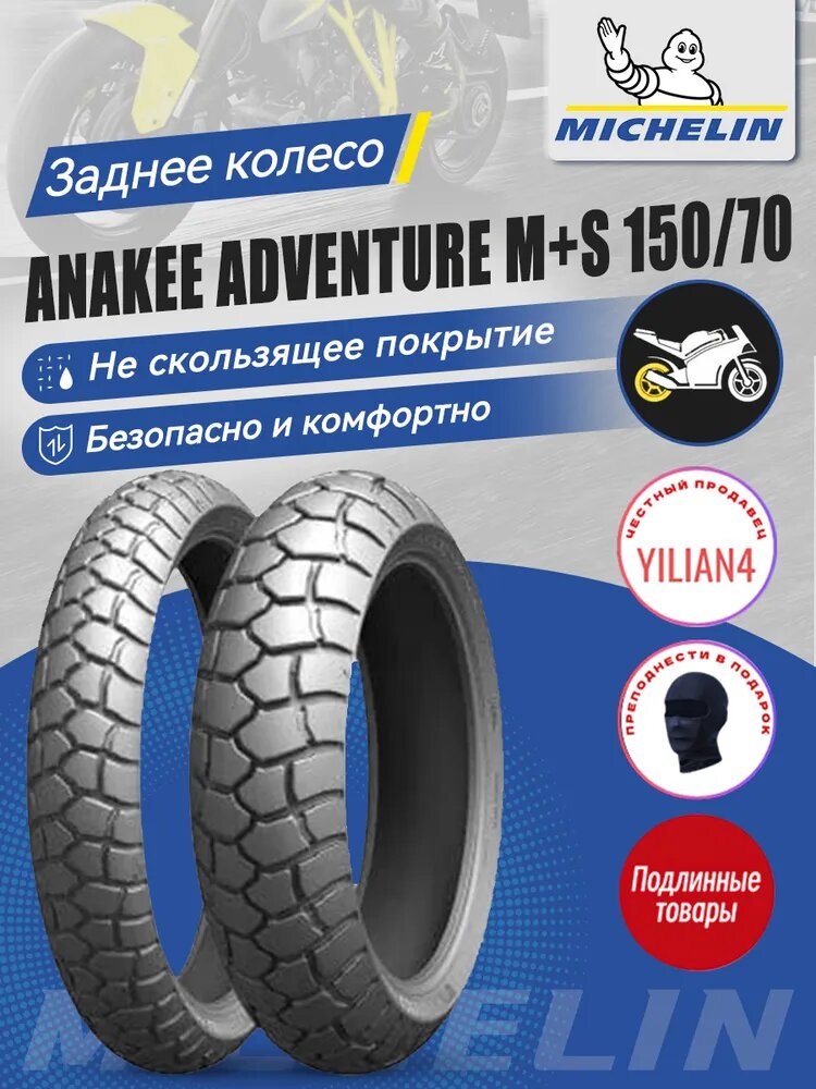 MICHELIN Michelin Anakee Adventure Мотошины 150/70 R18 70 V