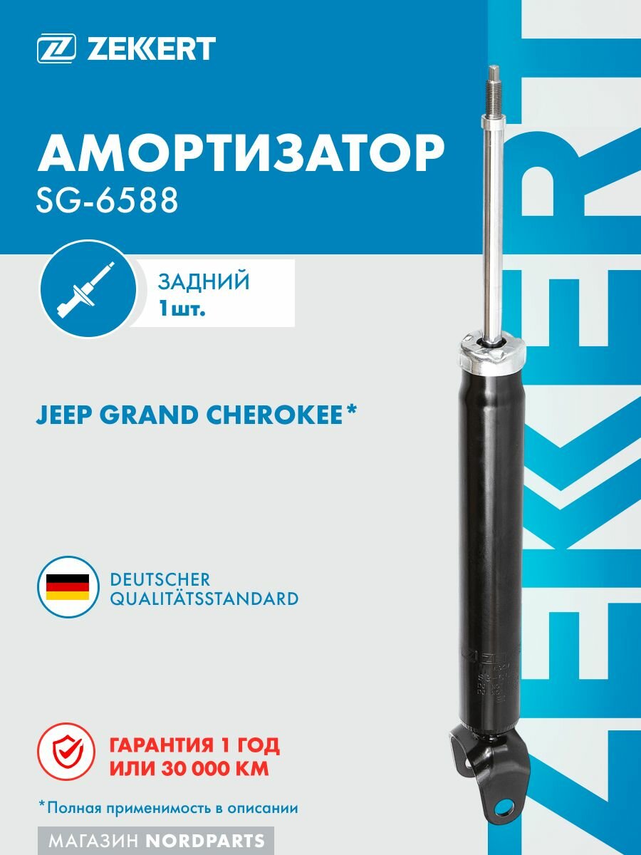 Амортизатор газовый задней подвески Jeep Grand Cherokee IV 11-