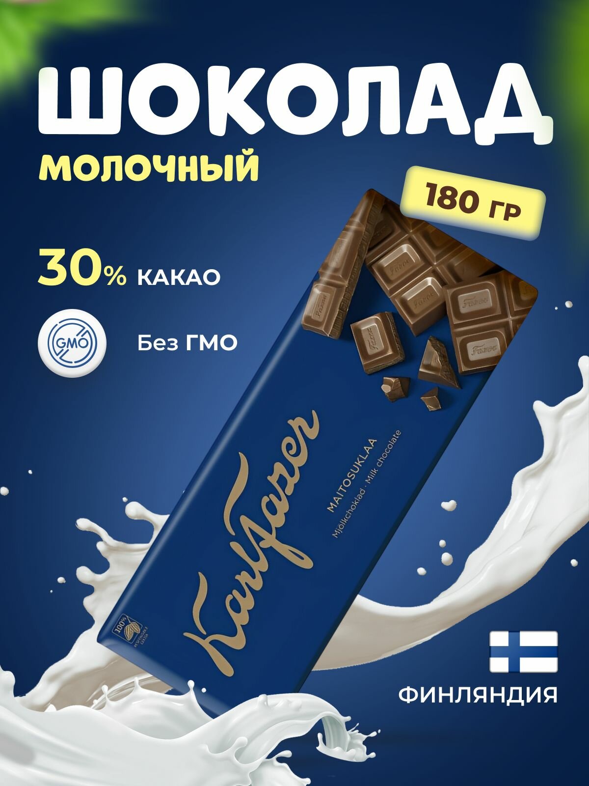 Шоколад молочный Финский 180гр