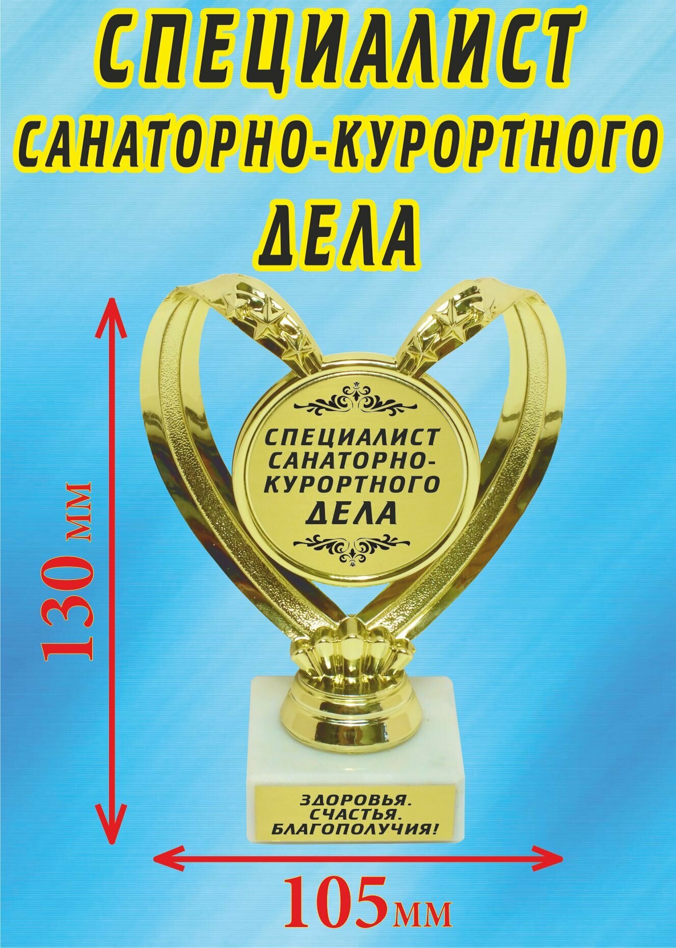 Кубок подарочный Сердце "Специалист санаторно-курортного дела".