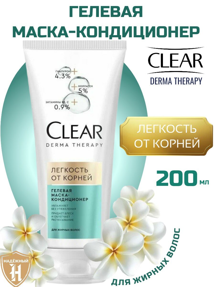 Маска-кондиционер гелевая Клиар (clear) CLEAR Derma Therapy Легкость от корней, 200 мл